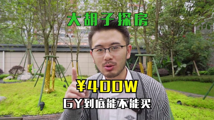 #大胡子探房 你你你你们觉得40年的能买吗?#doudream创作者计划