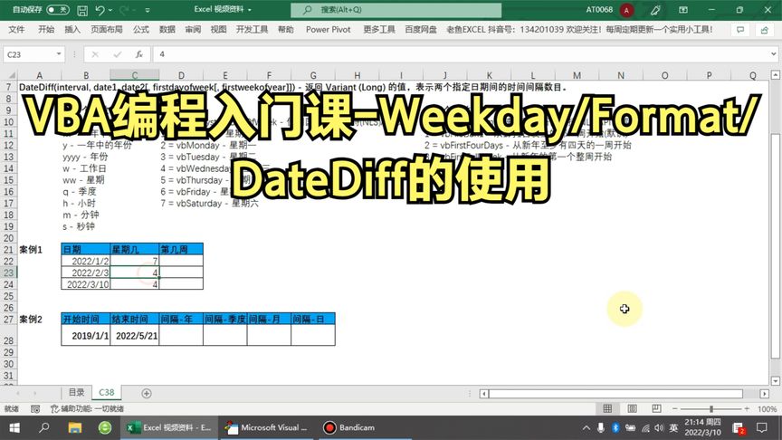 VBA编程入门课-Weekday/Format/DateDiff的使用