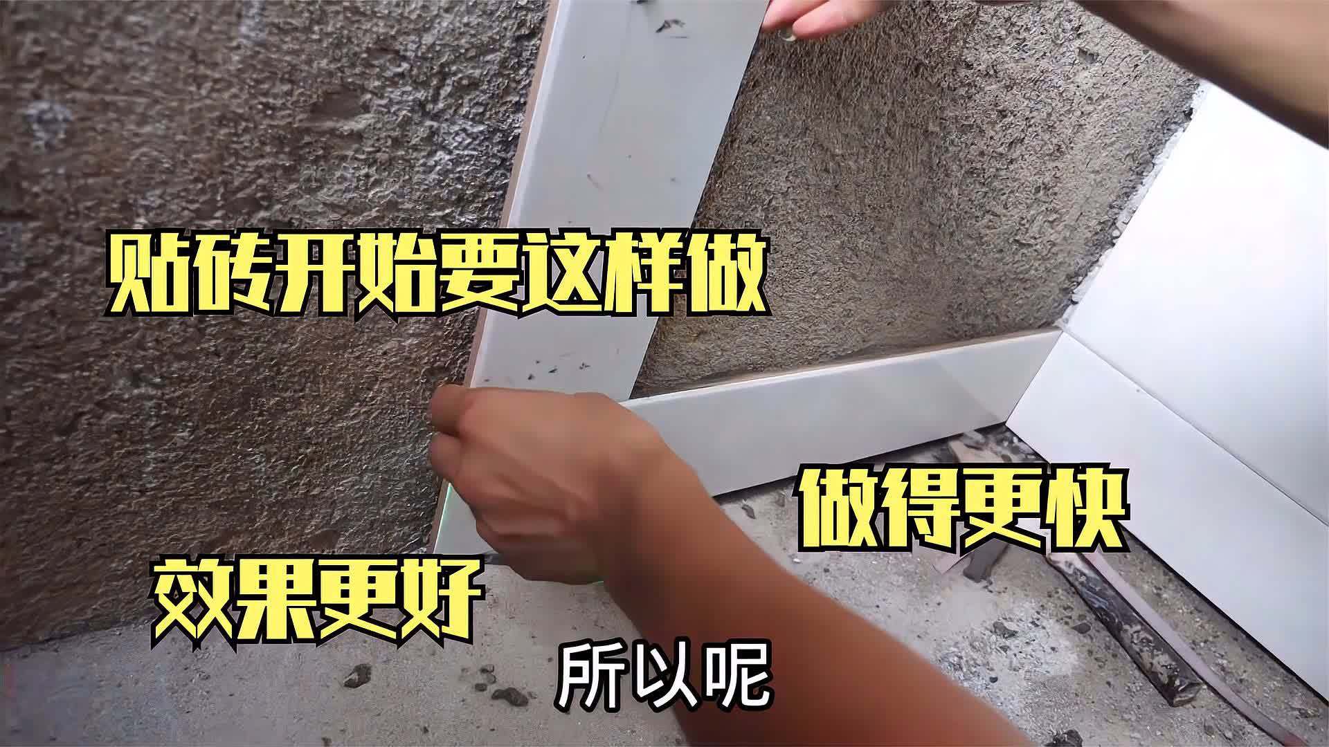 贴瓷片就要做到就是度角,瓷砖垂直,装修师傅是这样做,简单方便