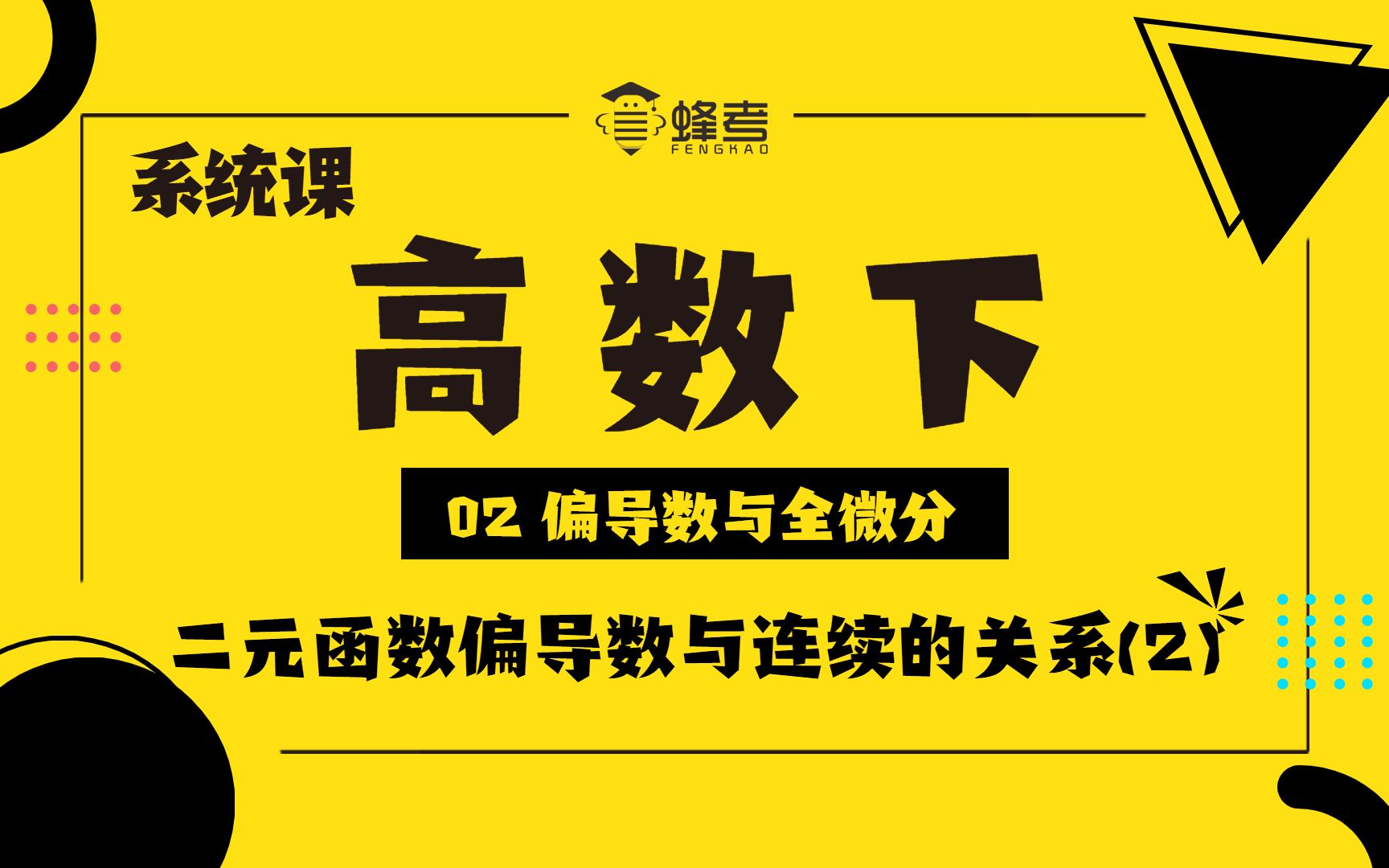 二元函数偏导数与连续的关系(2)