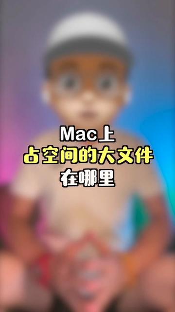 Mac上占空间的大文件,你记得在哪里吗macbook使用技巧宝藏ap