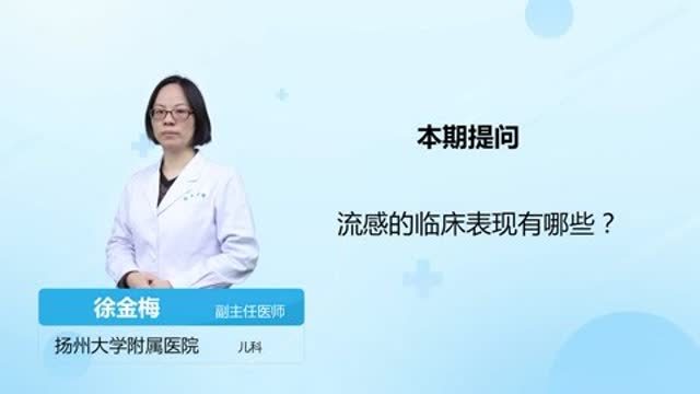 流感的临床表现有哪些?