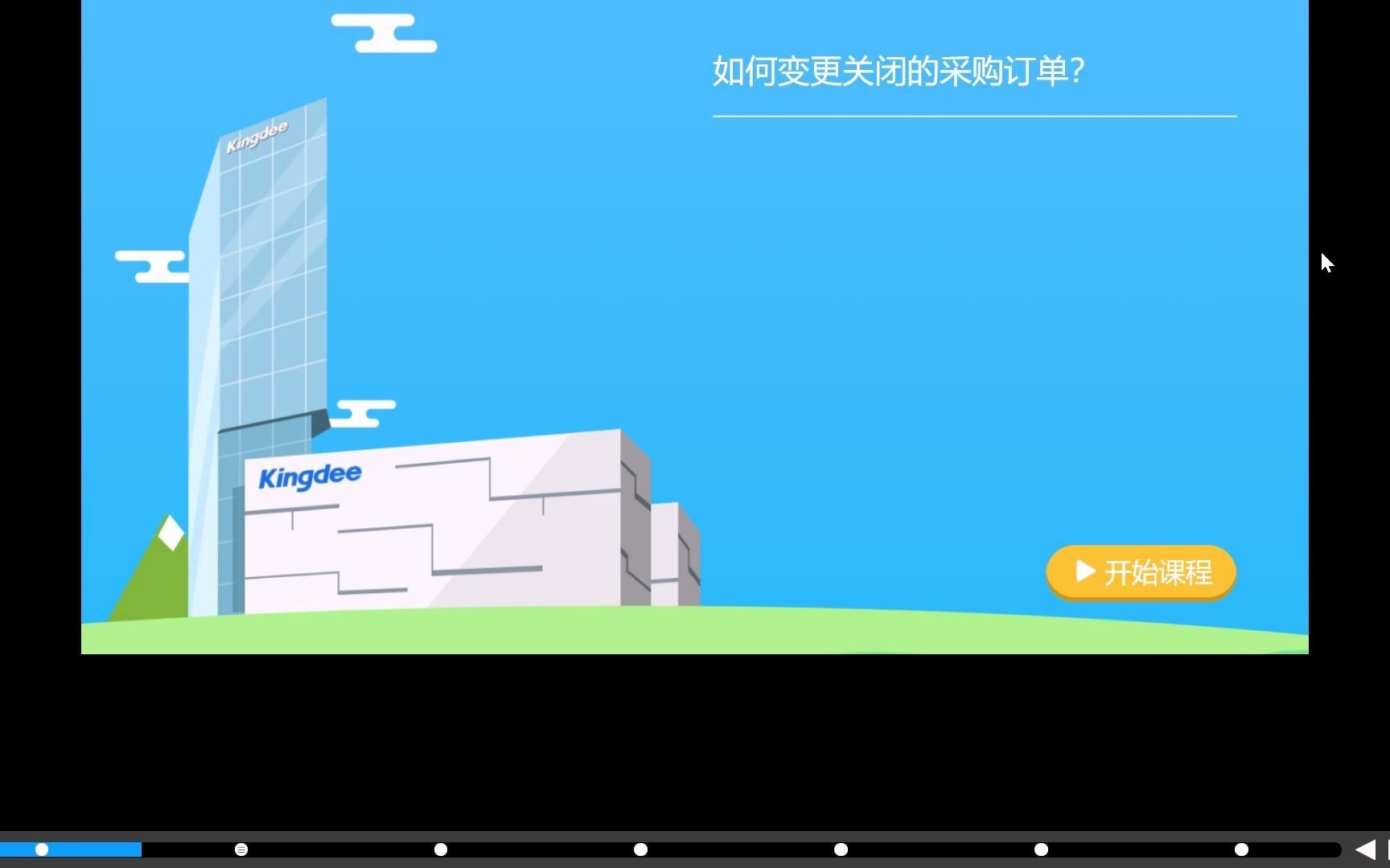 金蝶应用-变更已关闭的采购订单