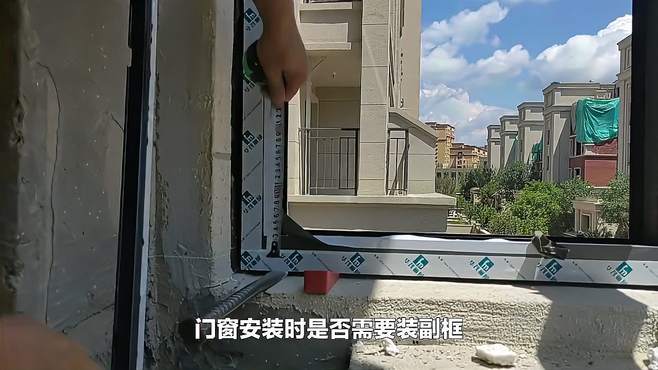 门窗安装时,需要装副框吗?