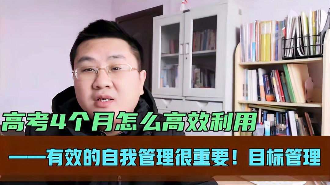 剩下120填怎么高效利用,高三学会有效自我管理,从目标管理开始