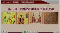 【配有课件教案】部编版历史七上《第19课北魏政治和北方民族大交融...
