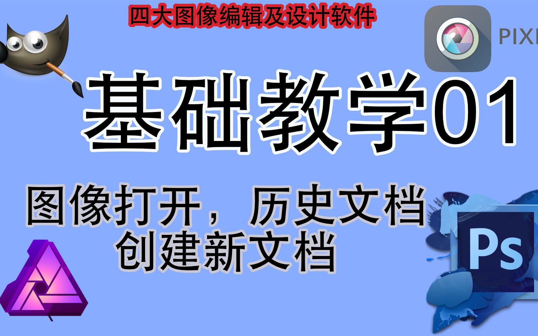 ...图像编辑软件同步教学, 第一课: PhotoShop,Affinty Photo,Gimp,Pixlr ...