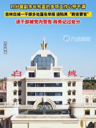...#吉林白城一管委会主任举报诬陷上级 ,被党内警告、政务记过处分。
