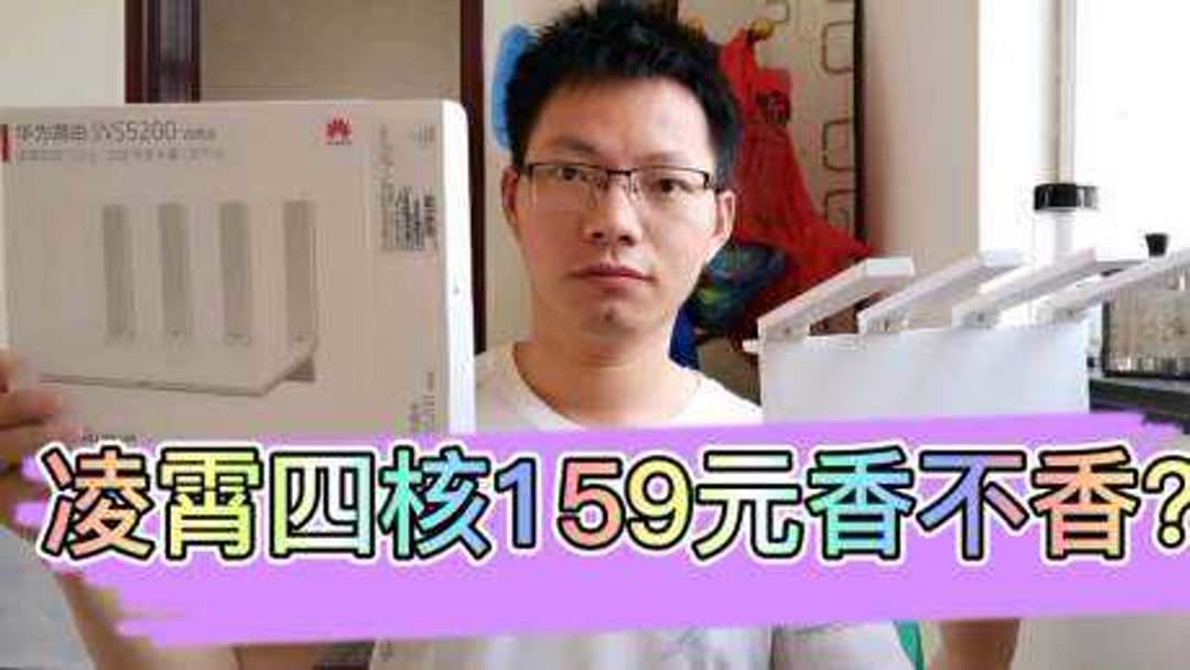 开箱华为WS5200路由器~搭配凌霄四核处理器,158元的价格香不香?