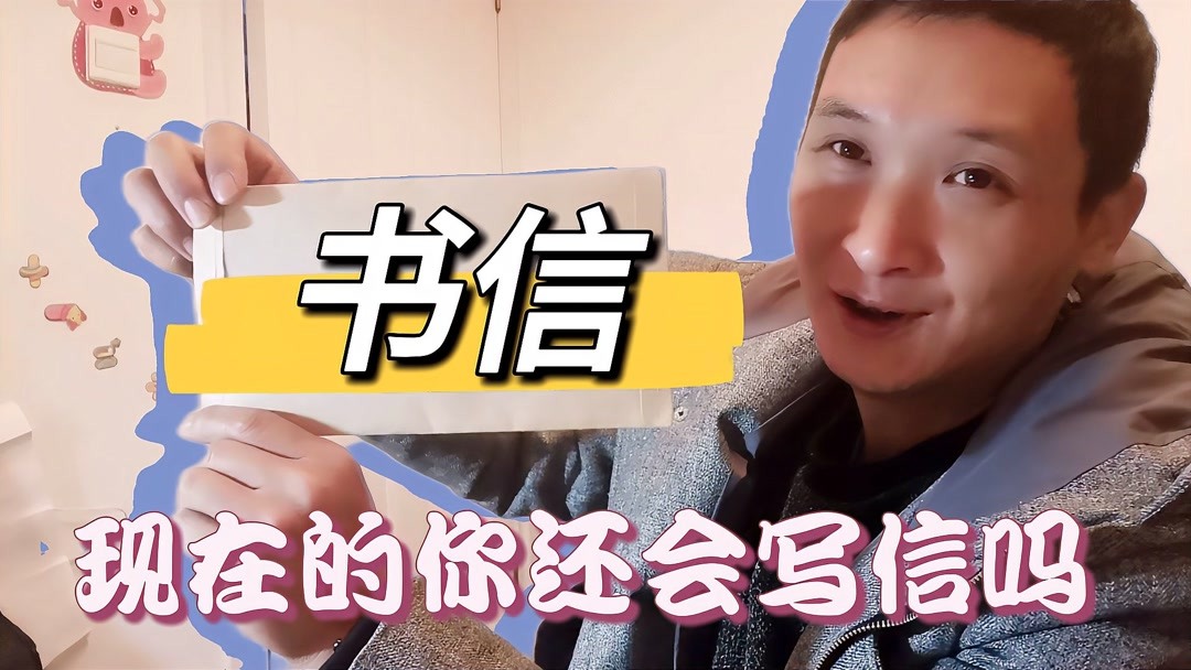 在通讯发达的现在,你有多久没有写过信了,还记得书信的格式吗?