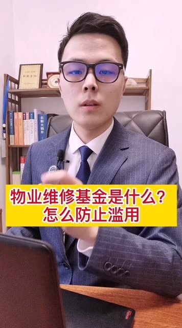 每年公示维修基金的使用用途及数额