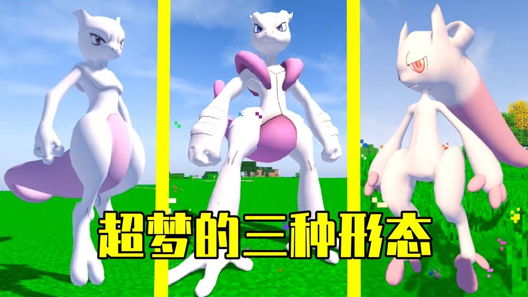 我的世界精灵宝可梦116:超梦的三种形态,把超梦进化成超梦X!