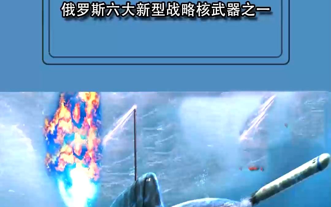 波塞冬:俄罗斯六大新型战略核武器之一,人类现役最强核武器!波塞冬核...