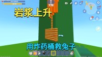 迷你世界:迷斯拉搞笑故事 第1362集 岩浆上升!兔子太菜开局就被淹没,...