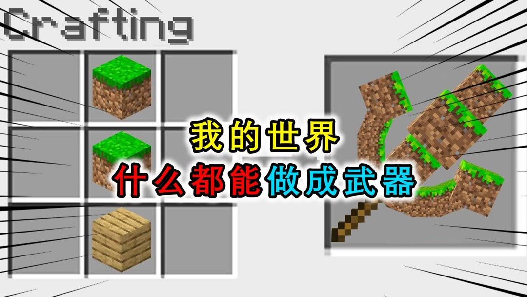 我的世界:什么都能做成武器,用长木棍把食物串在一起烤着吃