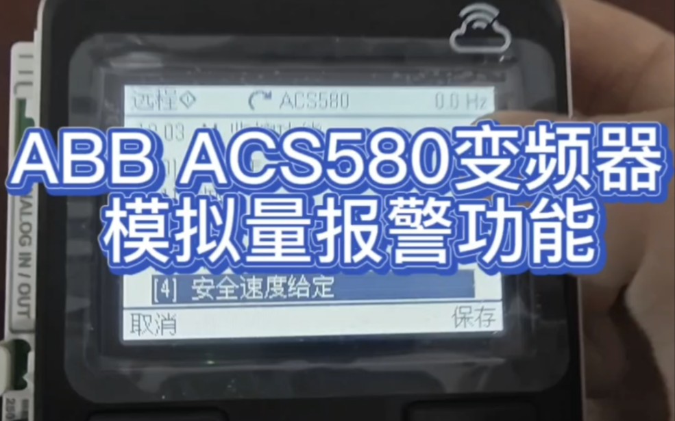 ABB ACS580变频器模拟量报警功能如何使用