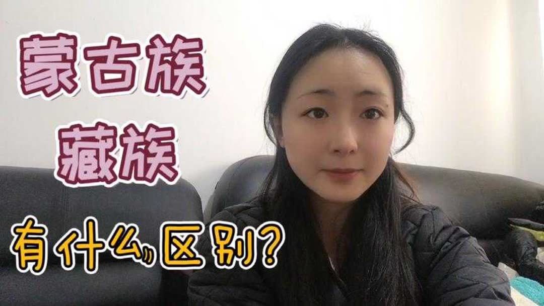 蒙古族与藏族都信仰藏传佛教?但是语言服饰不同,蒙藏有什么区别