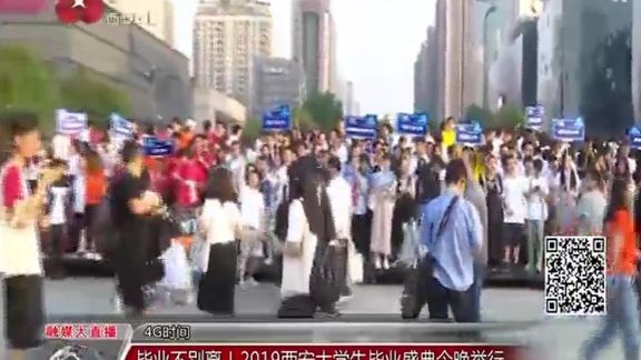 毕业不别离!2019年西安大学生毕业典礼举行,现场气氛火爆