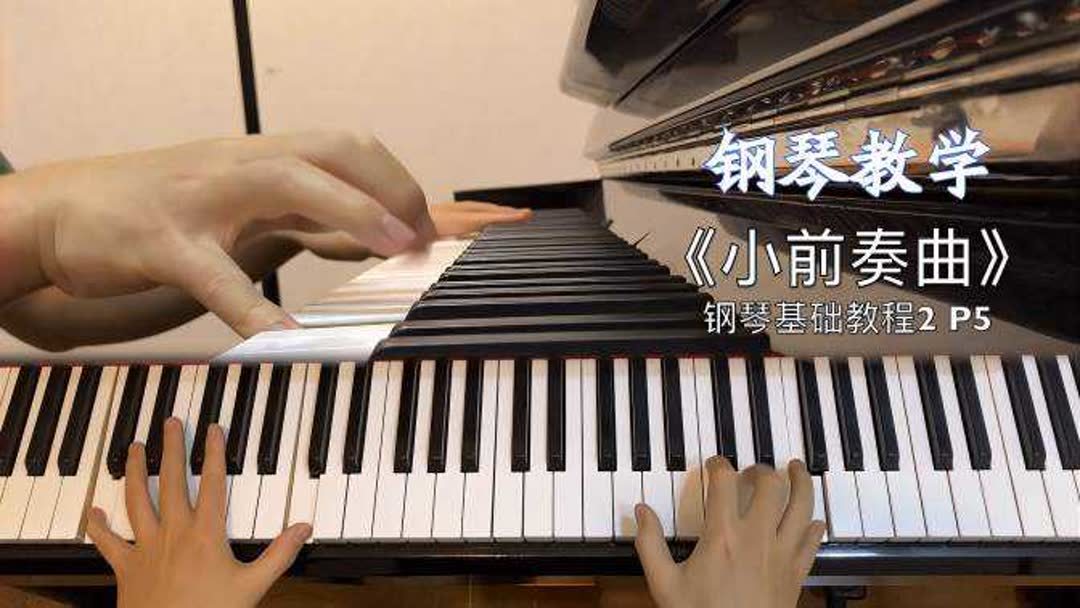 钢琴基础教程二-巴赫BWV939《小前奏曲》/《C大调小前奏曲》教学