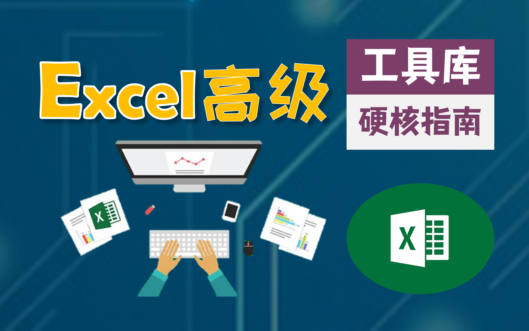 【双语字幕+速查表下载】Excel高级教程(持续更新中)