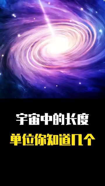 宇宙中的长度单位,你知道几个你知道吗