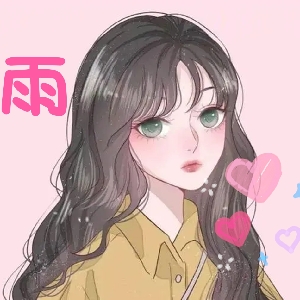 小雨啥也不会 