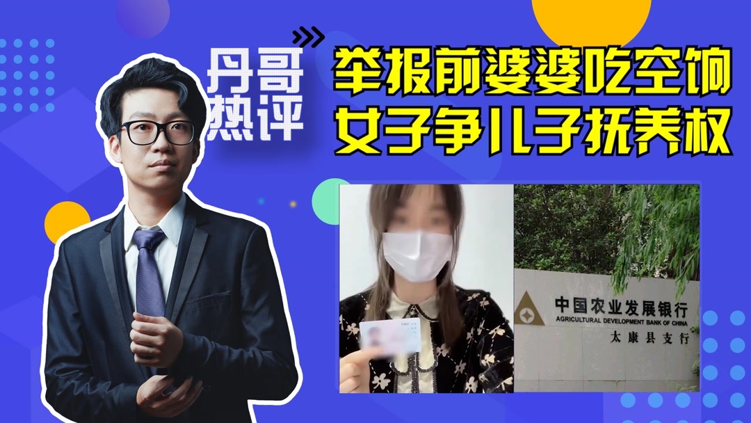巨额财产哪来的?女子举报前婆婆吃空饷,目前在争孩子抚养权!