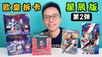 柚子爸拆奥特曼卡片 第367集 星辰版第2弹来袭!欧皇拆新豪华传奇!