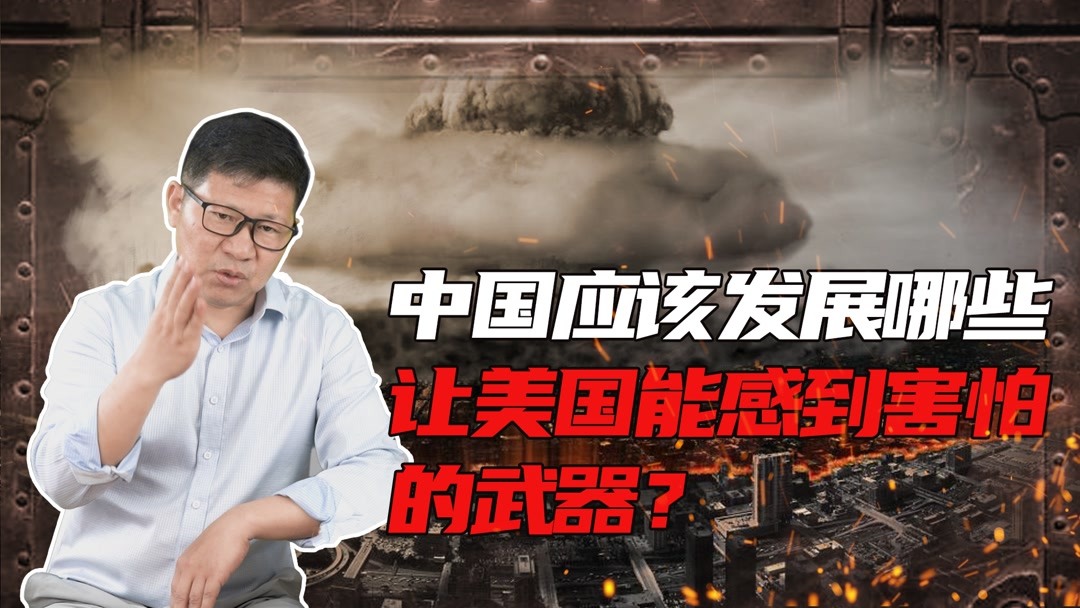 迫于美国打压,急需扩充核弹头?中国应发展哪些令美军惧怕的武器