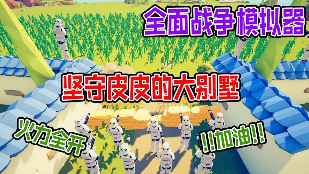 全面战争模拟器:星球大战暴风突击队阻止僵尸军团入侵大别墅