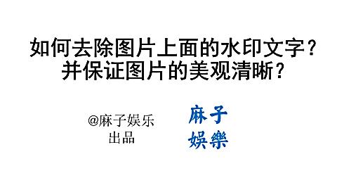 如何去除图片上面的水印文字, 并保证图片的美观清晰?