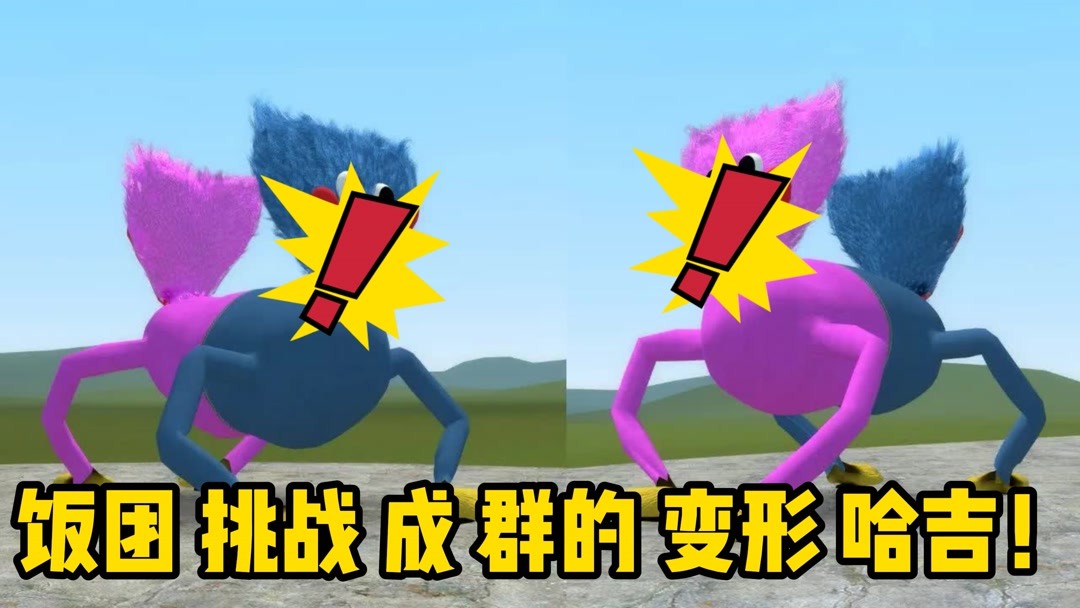 盖瑞模组:饭团挑战哈吉变形体,太好玩了