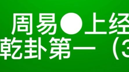 弘扬中国传统文化,经典诵读,《周易》上经乾卦第一(3)