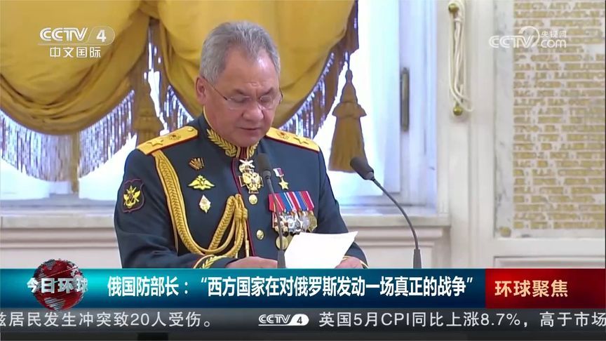 俄国防部长:“西方国家在对俄罗斯发动一场真正的战争”