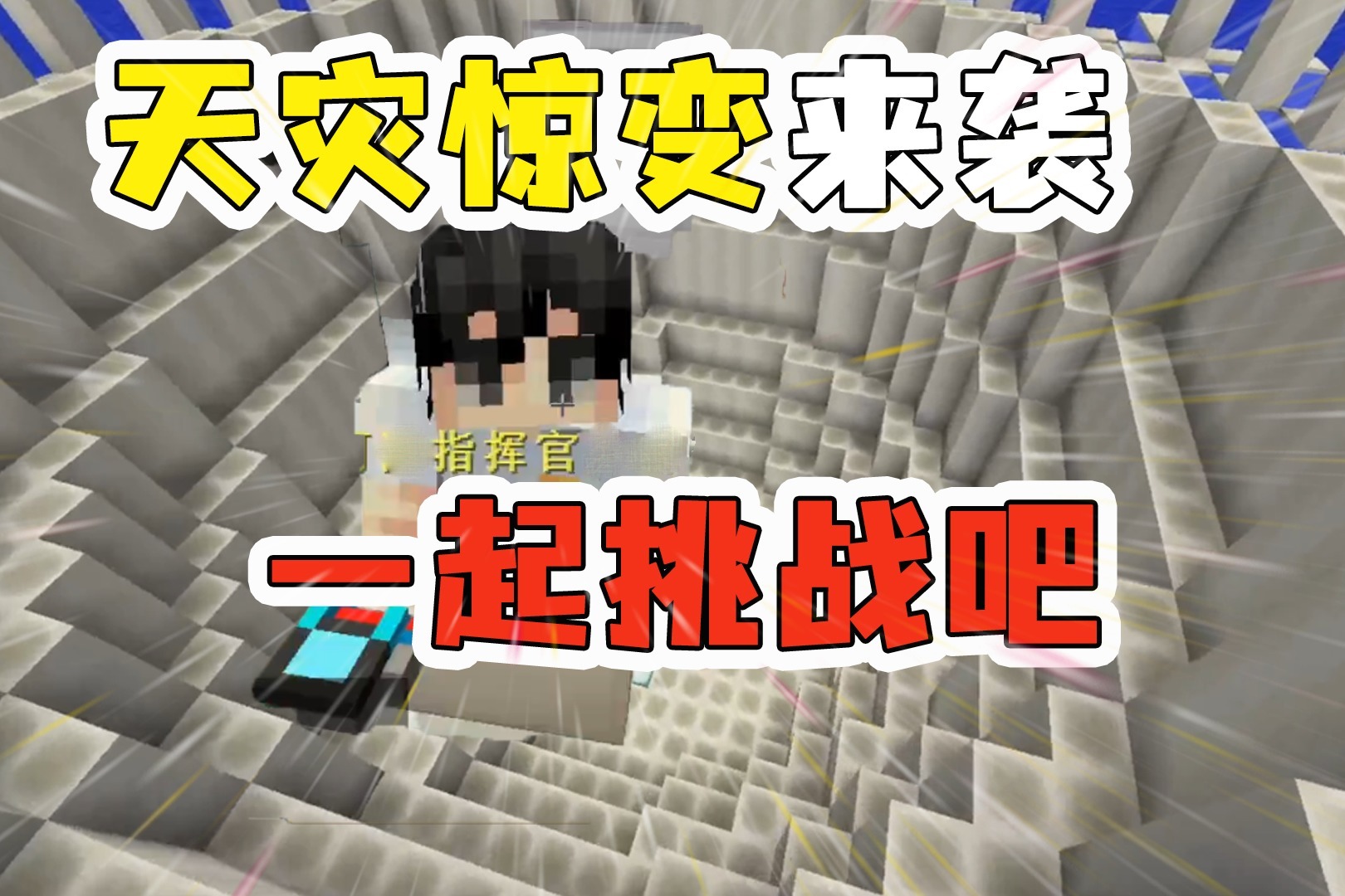 我的世界:阿阳家族船新服务器天灾惊变,少年哟,去拯救世界吧!