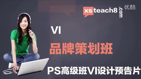 VI品牌策划班(原VI设计高级班) 邢帅教育 photoshop新手学习基础入门...