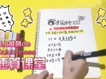 11乘任意数10秒速算教学! 孩子就学半天, 回学校老师个个称赞