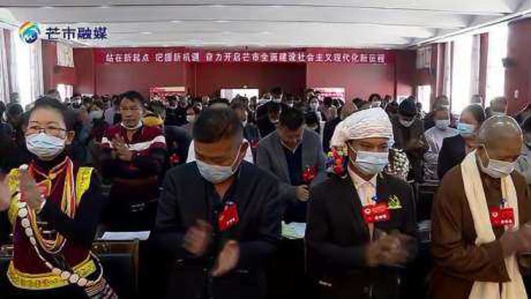 头条:芒市政协三届五次会议闭幕