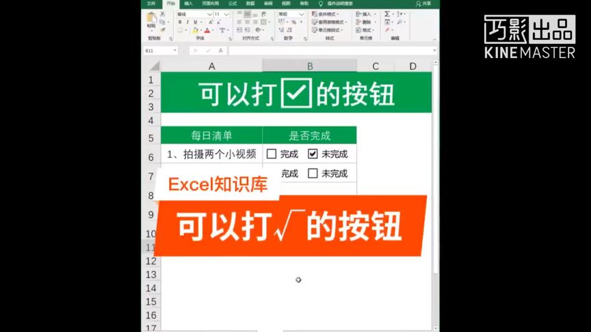 Excel实用小技巧,可以打对号的按钮!你会不?