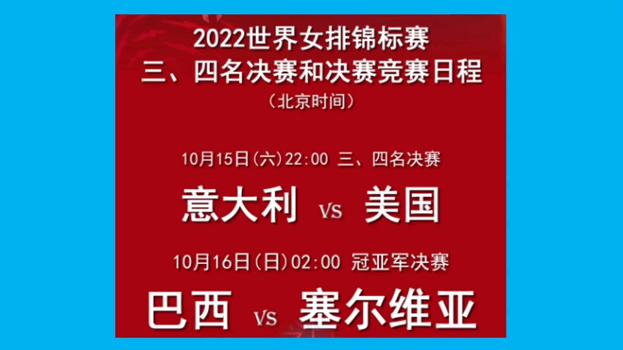 2022女排世锦赛决赛和铜牌赛时间如上,冠军会花落谁家?