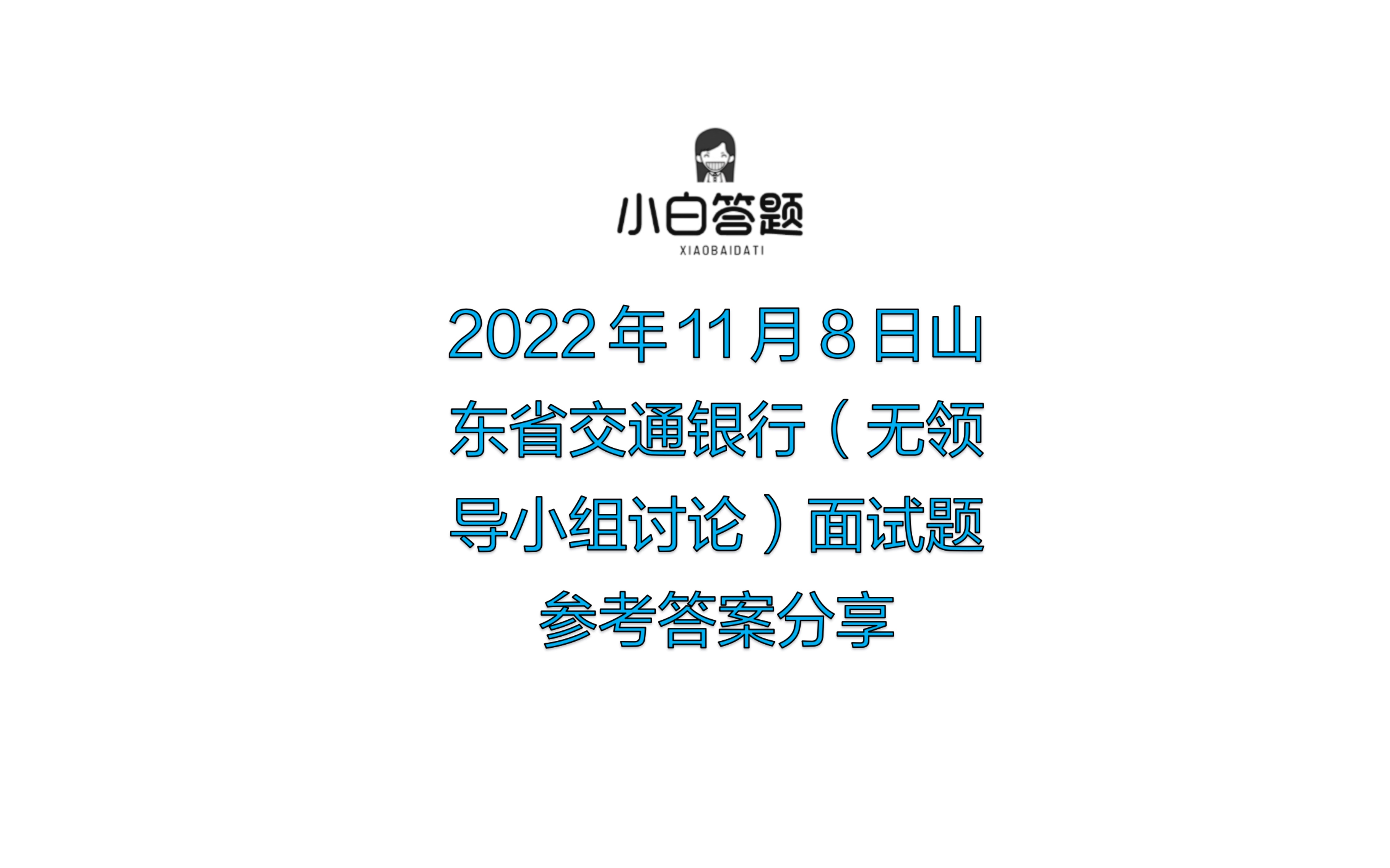 2022年11月8日山东省交通银行(无领导小组讨论)面试题参考答案分享