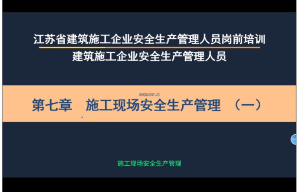 江苏省2023 安全员C2证 新版教材第七章 第一节