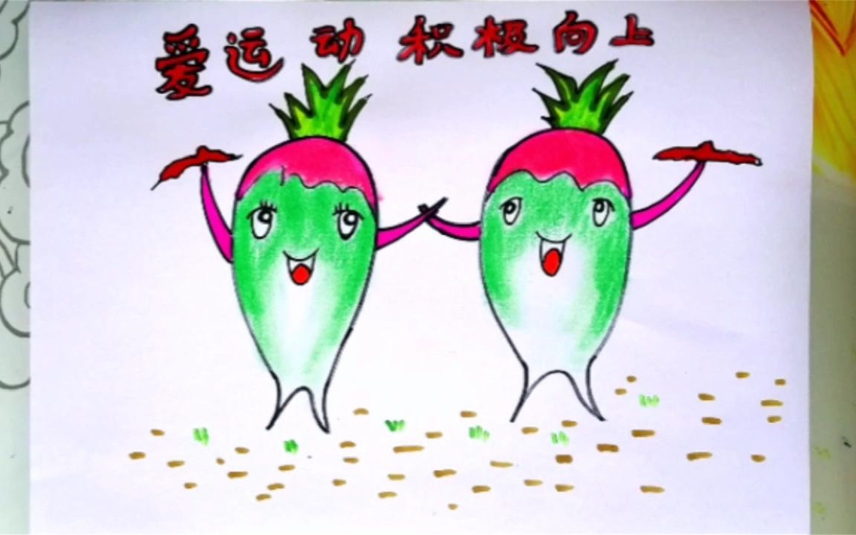 爱运动积极向上的小白萝卜儿童画