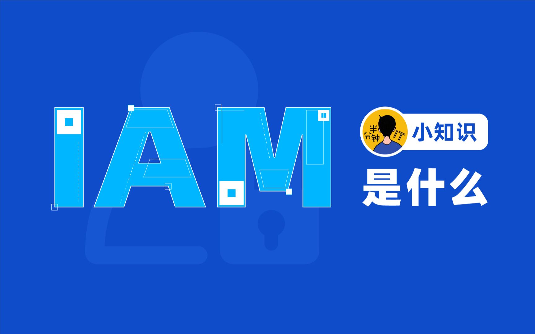 Who are you? IAMmmmmmmmm… #IT半分钟,只讲一分半# 带你了解...