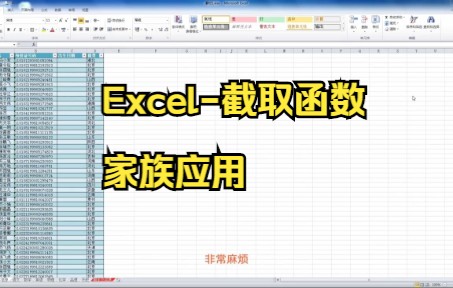 【excel函数】Excel-截取函数家族应用,职场小白必备。