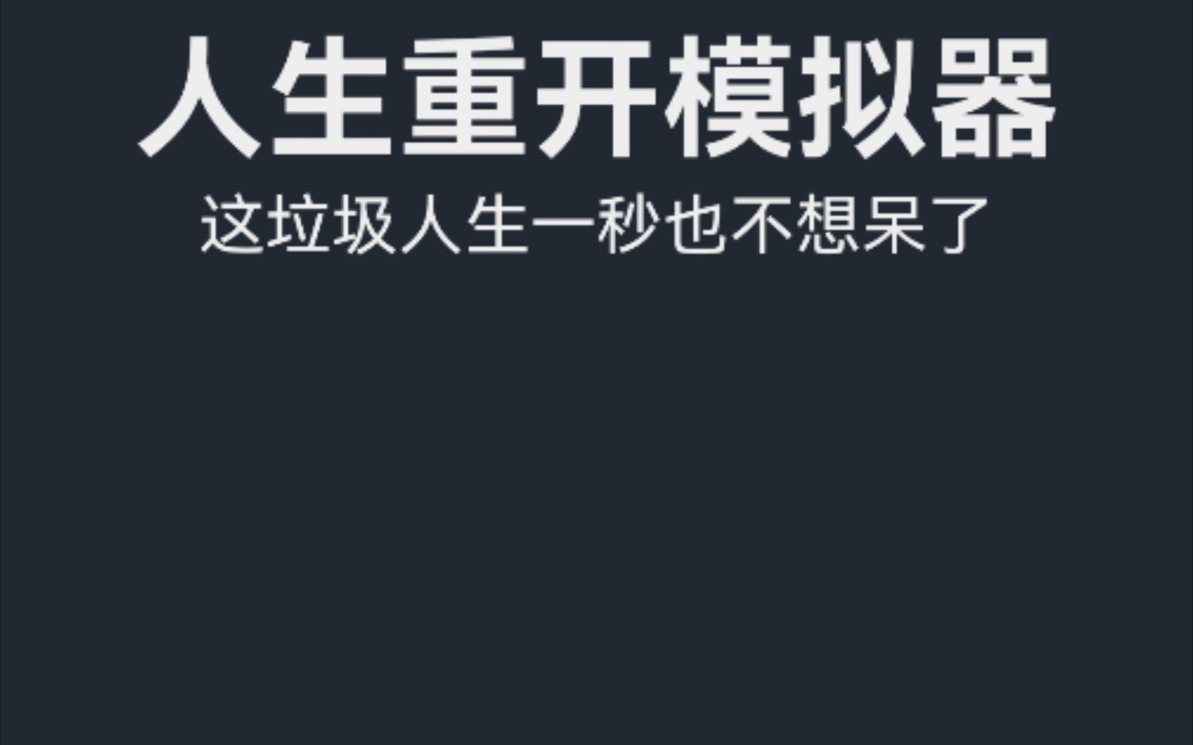 人生重开模拟器破解版(链接关注私信我哦)
