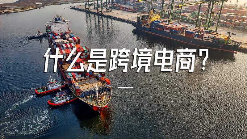 「川流SaaS」2分钟带你了解什么是跨境电商