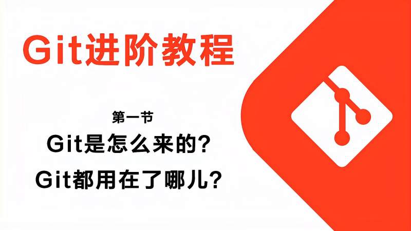 Git进阶教程-1-什么是Git？