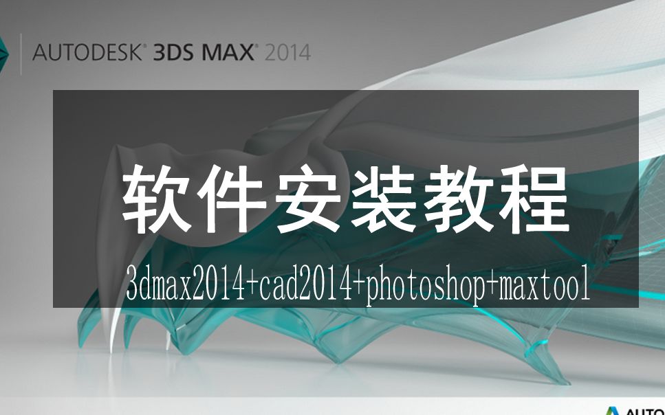 3DMAX,CAD所有版本通用安装优化教程