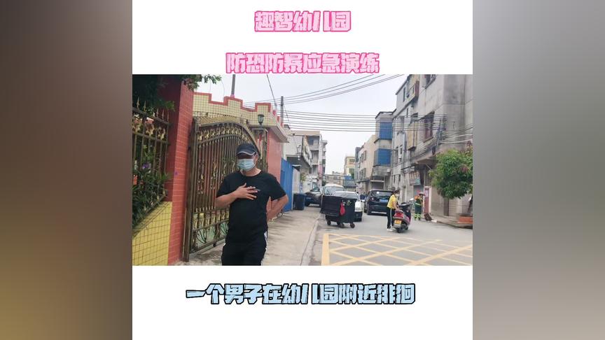 #人人dou安全 #幼儿园 #防恐防暴安全演练 #记录幼儿园的点点滴滴